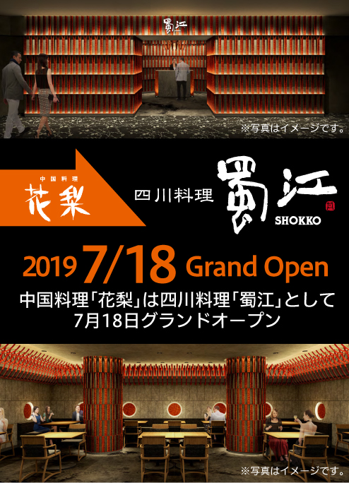 蜀江 Shokko | ANAクラウンプラザホテル京都